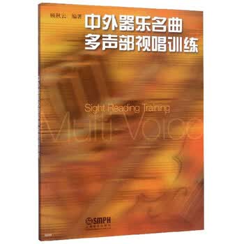 中外器乐名曲多声部视唱训练