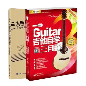 吉他专用六线谱练习本(带和弦图)+吉他自学三月通单书版
