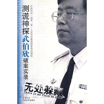 无处躲藏—测谎神探武伯欣破案实录