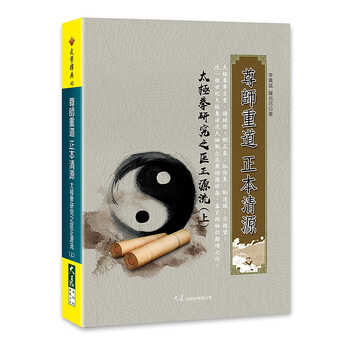 预售 李万斌 尊师重道 正本清源 太极拳研究之匡正源流(上) 大展