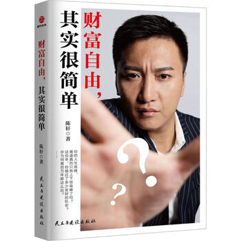 财富自由,其实很简单 陈轩 著 领导学 WX