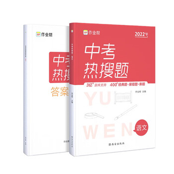 作业帮 2022版中考热搜题 语文 附赠答案详解 初三复习资料 全国通用