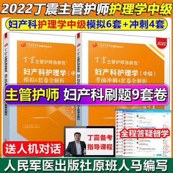 现货包邮 主管护师中级2022年丁震妇产科护理学中级模拟6套卷+考前冲刺4套卷搭人卫教材历年真题试卷主管护师