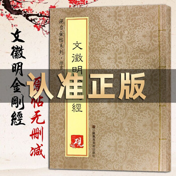 【教程+原贴+可平摊】 新版 文征明金刚经 小楷放大正版书法字帖历代碑帖 硬笔毛笔硬笔钢笔繁体字