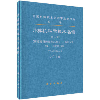 计算机科学技术名词 9787030594877【正版图书 可开发票】
