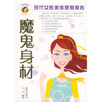 魔鬼身材9787543630956青岛出版