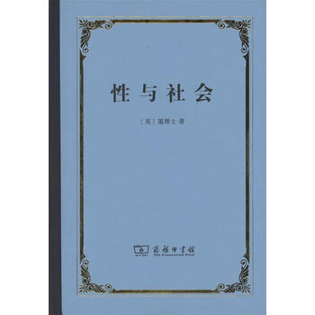 【官方授权 正版书籍】性与社会（四菜一汤精装本）(英)霭理士著中国林业出版社9787100122061 正版图书绘本