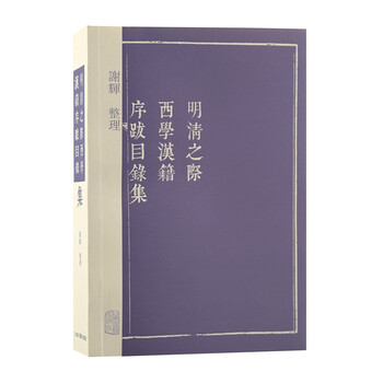 明清之际西学汉籍序跋目录集