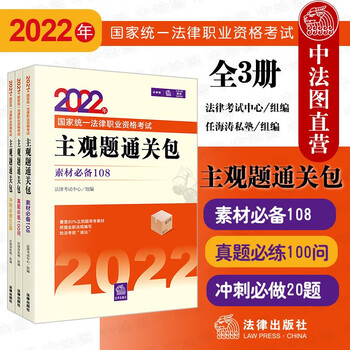 正版 2022年国家统一法律职业资格考试主观题通关包全3册 法律社 历年真题解析 考点速记 刑法民法行政诉讼法商法仲裁制度