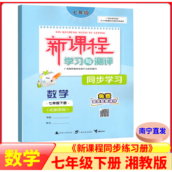 广西发货~2022版新课程学习与测评同步学习数学7七年级下册湘教版数学同步练习册 初一7年级数学同步 数学 七年级下