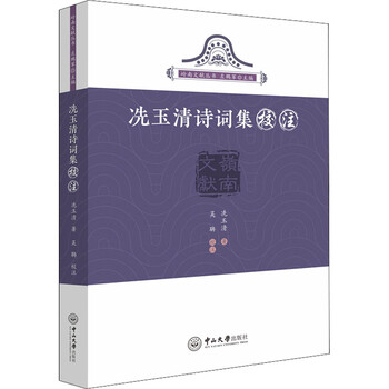 冼玉清诗词集校注 图书