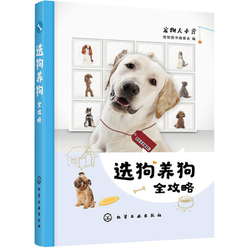 正版 选狗养狗全攻略9787122349750