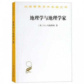 地理学与地理学家/汉译世界学术名著丛书