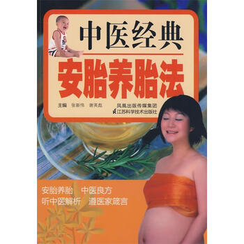 中医经典安胎养胎法【正版图书，放心下单】