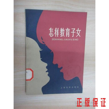 保证正版  可开发票！！怎样教育子女