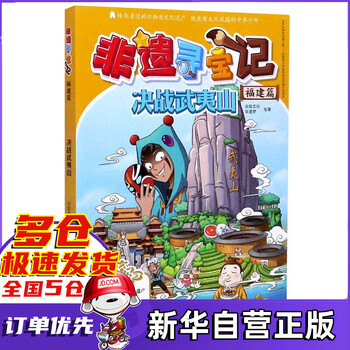 非遗寻宝记(福建篇决战武夷山)
