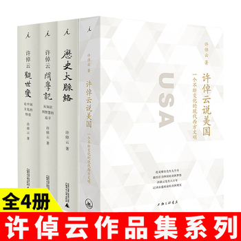 正版可选 全4册许倬云作品集许倬云说美国+许倬云观世变+许倬云问学记+历史大脉络 许倬云作品集4册