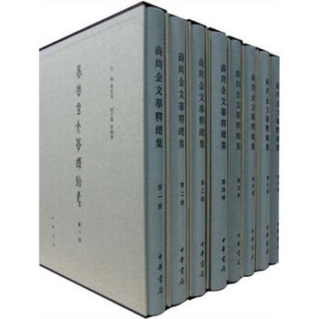 商周金文摹释总集(精)
