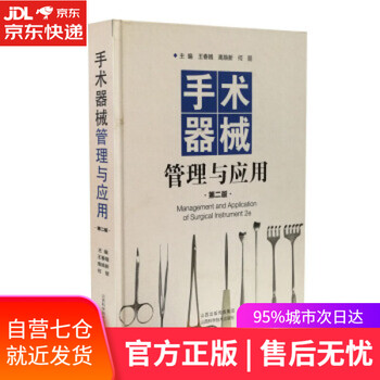 【正版图书】手术器械管理与应用 王春娥,高焕新,何丽 山西科学技术出版社
