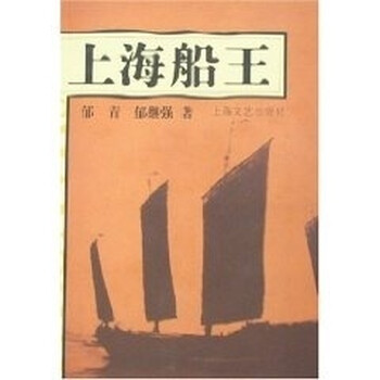 上海船王 郁青 上海文艺出版社