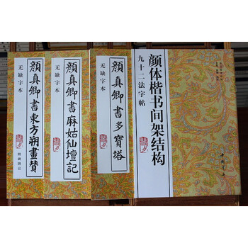 颜真卿书法集颜体楷书间架结构多宝塔麻姑仙坛记东方朔画赞碑全4册毛笔字体中国书店