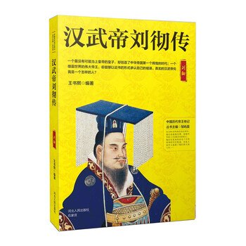 汉武帝刘彻传