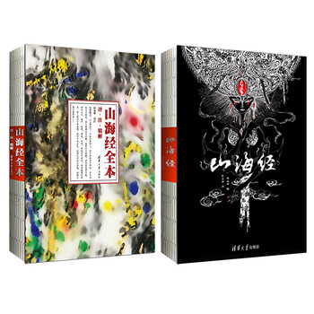 山海经典藏画册+山海经全本注解 全集共2册 清华大学出版社