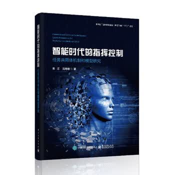 官方正版包邮 智能时代的指挥控制 任务共同体机制和模型研究 军事理论研究 适应性指控组织方案书籍