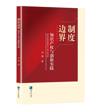 制度边界：知识产权与创新实践