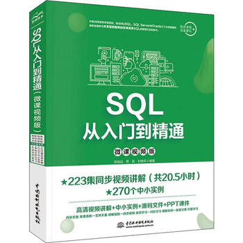 SQL从入门到精通 微课视频版