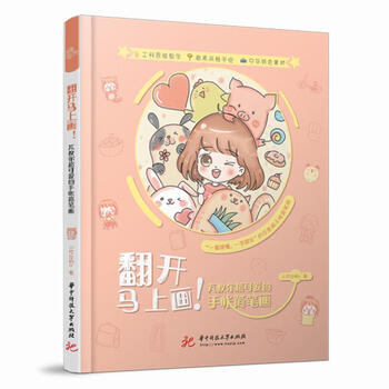 翻开马上画！：芃教你的手帐简笔画 绘画 小芃友哟0 华中科技大学出版社 9787568057578