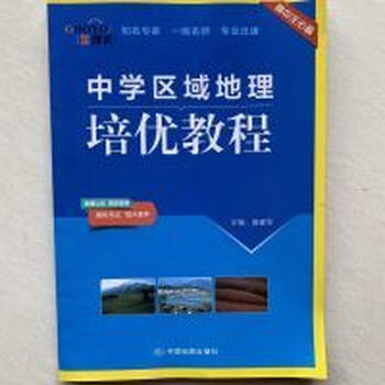 金博优 中学区域地理 培优教程 金博优 中学区域地理 培优教程