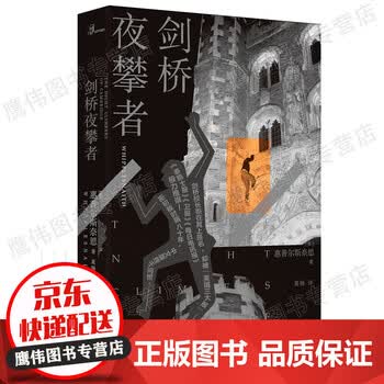 新民说·剑桥夜攀者
