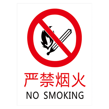 消防安全标志标识牌禁止吸烟NOSMOKING中英文禁烟标示贴提示牌TEP TEP69 严禁烟火标识 60*40厘米 覆膜防水PP贴纸