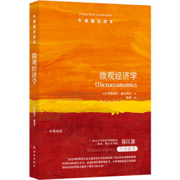 牛津通识读本（中英双语） 微观经济学