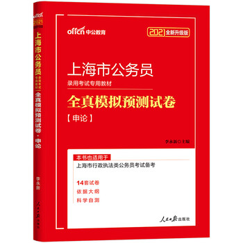 中公教育2021上海市公务员录用考试模拟卷：全真模拟预测试卷申论（全新升级）