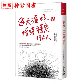 台版正版高宝书 每天演好一个情绪稳定的大人 老杨的猫头鹰 心理类 生日礼物