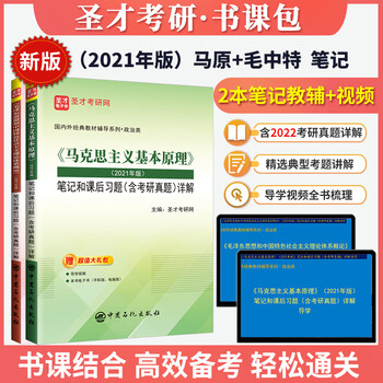 【含2022年真题】2023考研 毛概马原2021年版 毛泽东中国特色社会主义理论体系概论+马克思主义基本原理 教材+2021版笔记习题考研真题答案详解 圣才 马原+毛概【笔记】