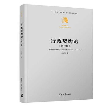 行政契约论（第三版）（法学精义）
