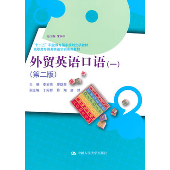 外贸英语口语 李宏亮,廖雄英　主编 9787300188676