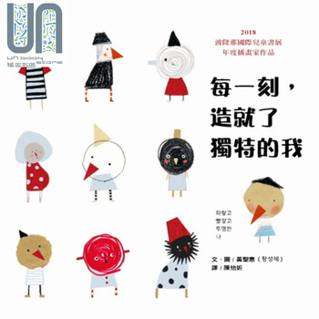 每一刻，造就了独特的我 黄圣惠  奥林  童书 青少年文学 图画书 自我认同