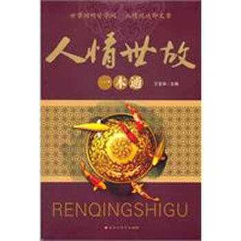 人情世故一本通 9787550002289