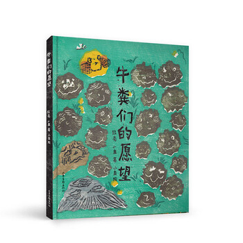 牛粪们的愿望  熊亮  山东画报出版社   新华书店正版图书 牛粪们的愿望