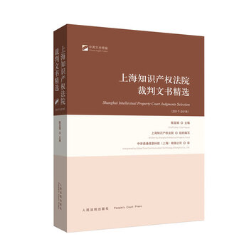 上海知识产权法院裁判文书精选（2017-2018）