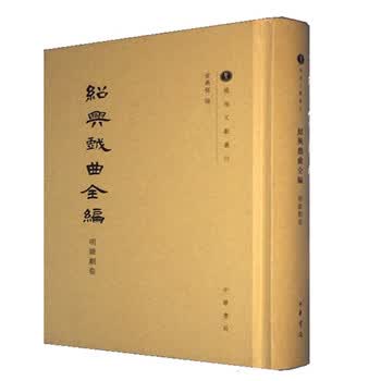 绍兴戏曲全编:明杂剧卷/越地文献丛刊(精)