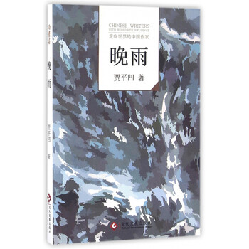 晚雨/走向世界的中国作家