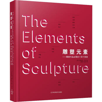 雕塑元素 雕塑作品必需的十四个要素