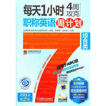 每天1小时4周攻克职称英语周计划 张秀峰,梁莉娟　主编,全国职称英语考试命题研究组组 机械工业出版社