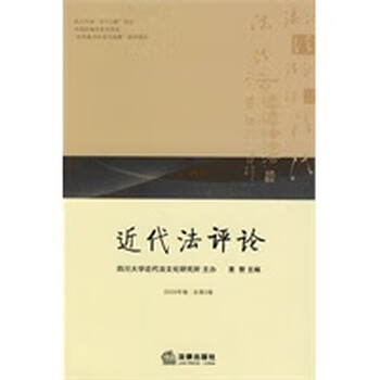 近代法评论(2009年卷 总第2卷)