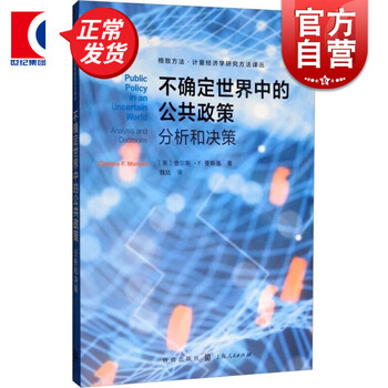 不确定世界中的公共政策--分析和决策(格致方法·计量经济学研究方法译丛) 格致出版社